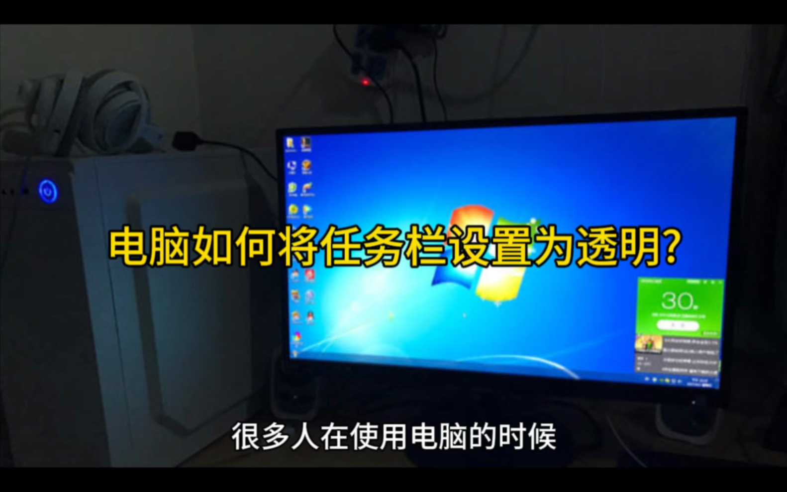 电脑如何将任务栏设置为透明?