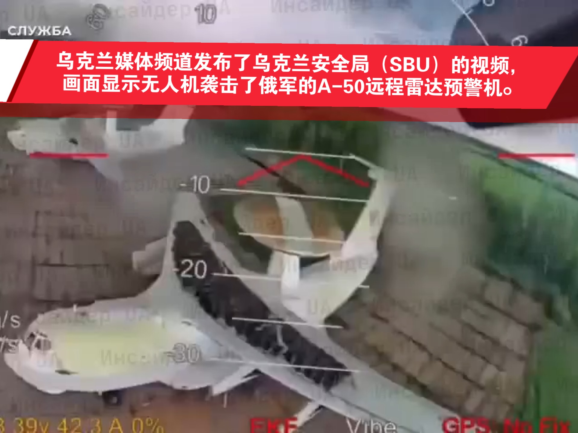 乌克兰媒体频道发布了乌克兰安全局(SBU)的视频,画面显示无人机袭击...