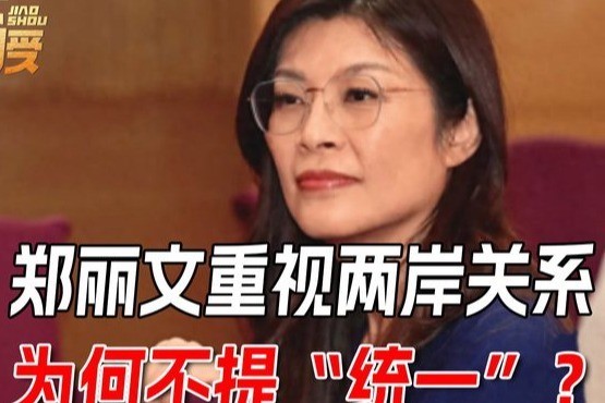 郑丽文有把握击败赖清德?对大陆换了称呼,但对"统一"只字不提