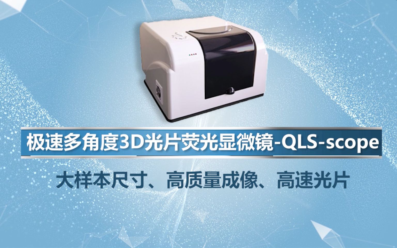 大组织样本光片成像技术新突破——极速多角度3D光片荧光显微镜!