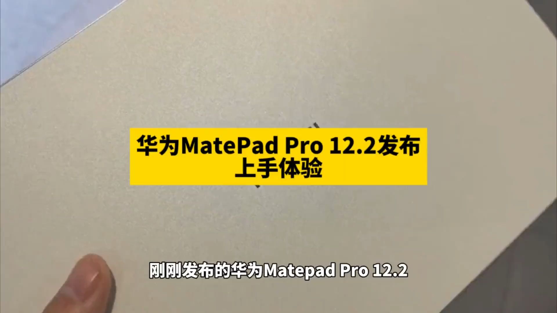 华为matepad pro 12.2评测!华为史上最强屏幕?