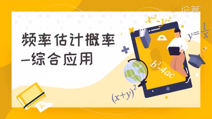 七年级 频率估计概率-综合应用