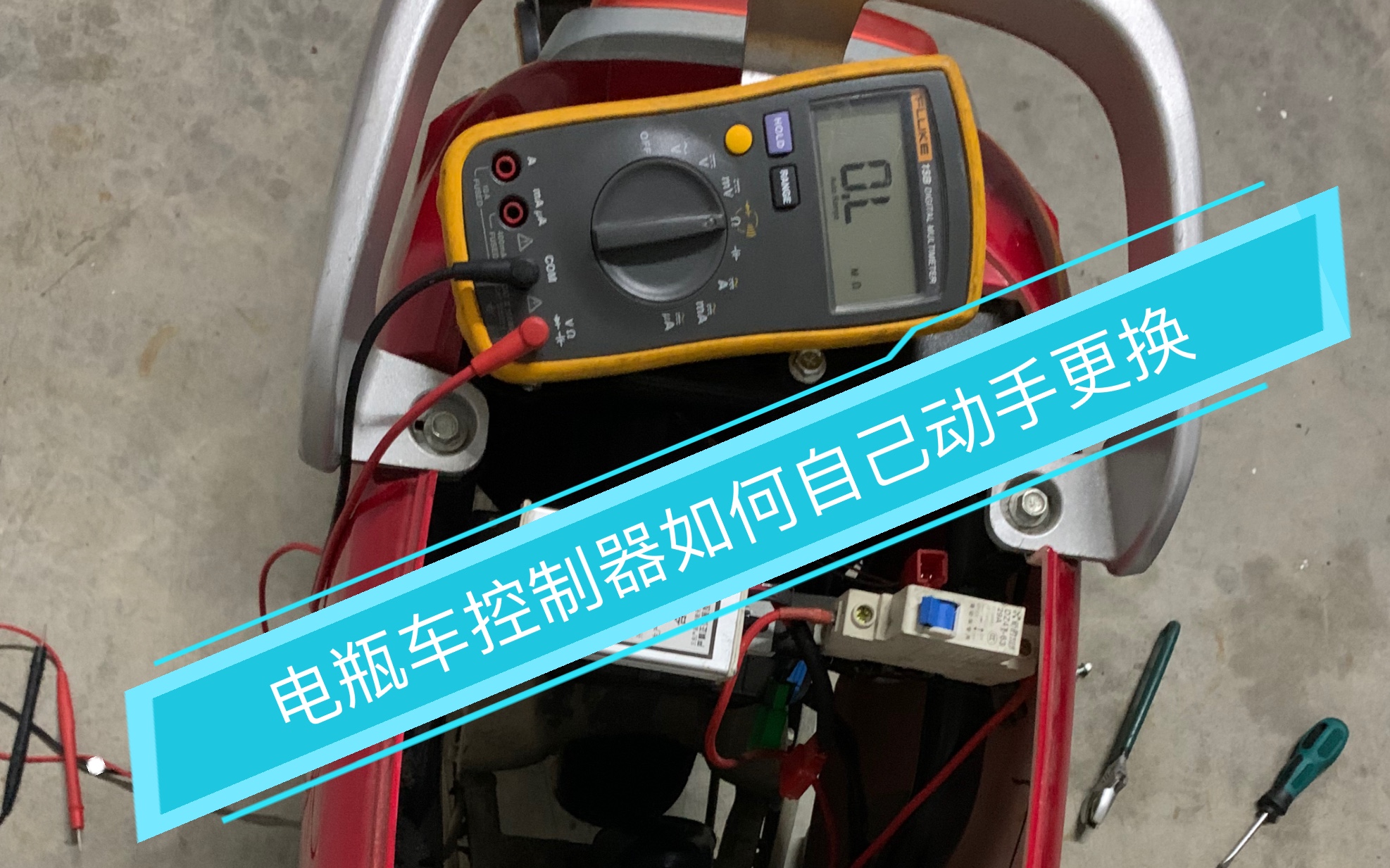 自家的电瓶车控制器坏了怎么办?来呀一起看下控制器怎么换