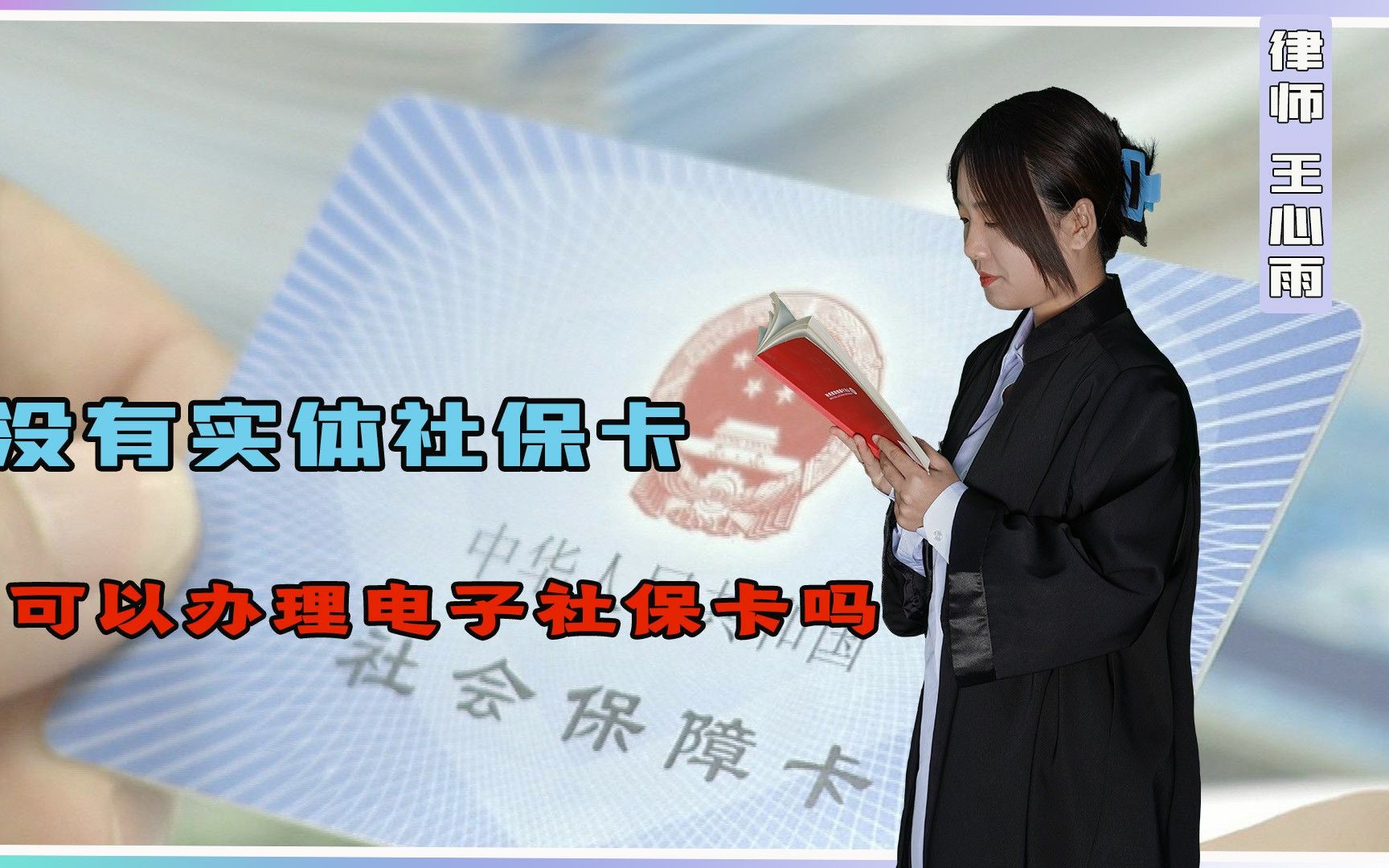 没有实体社保卡,可以办理电子社保卡吗?