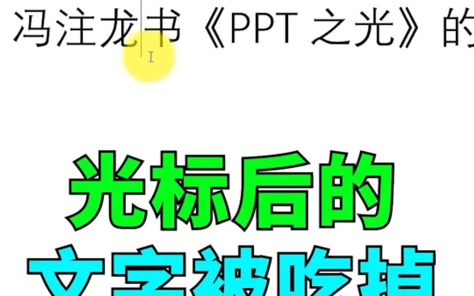 光标后的文字被吃掉,一键解决ߥ