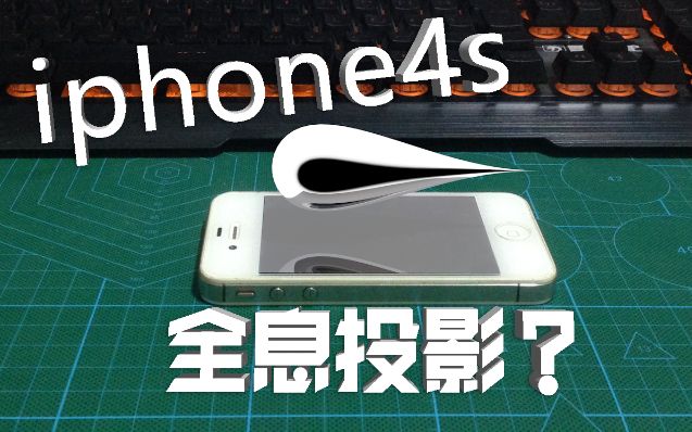 【会长】iphone4s有全息投影?我居然不知道!(C4D作品)