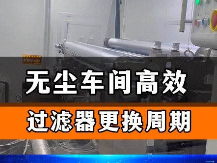 无尘车间高效过滤器的更换周期 #无尘车间净化工程 #涂布无尘车间 #...