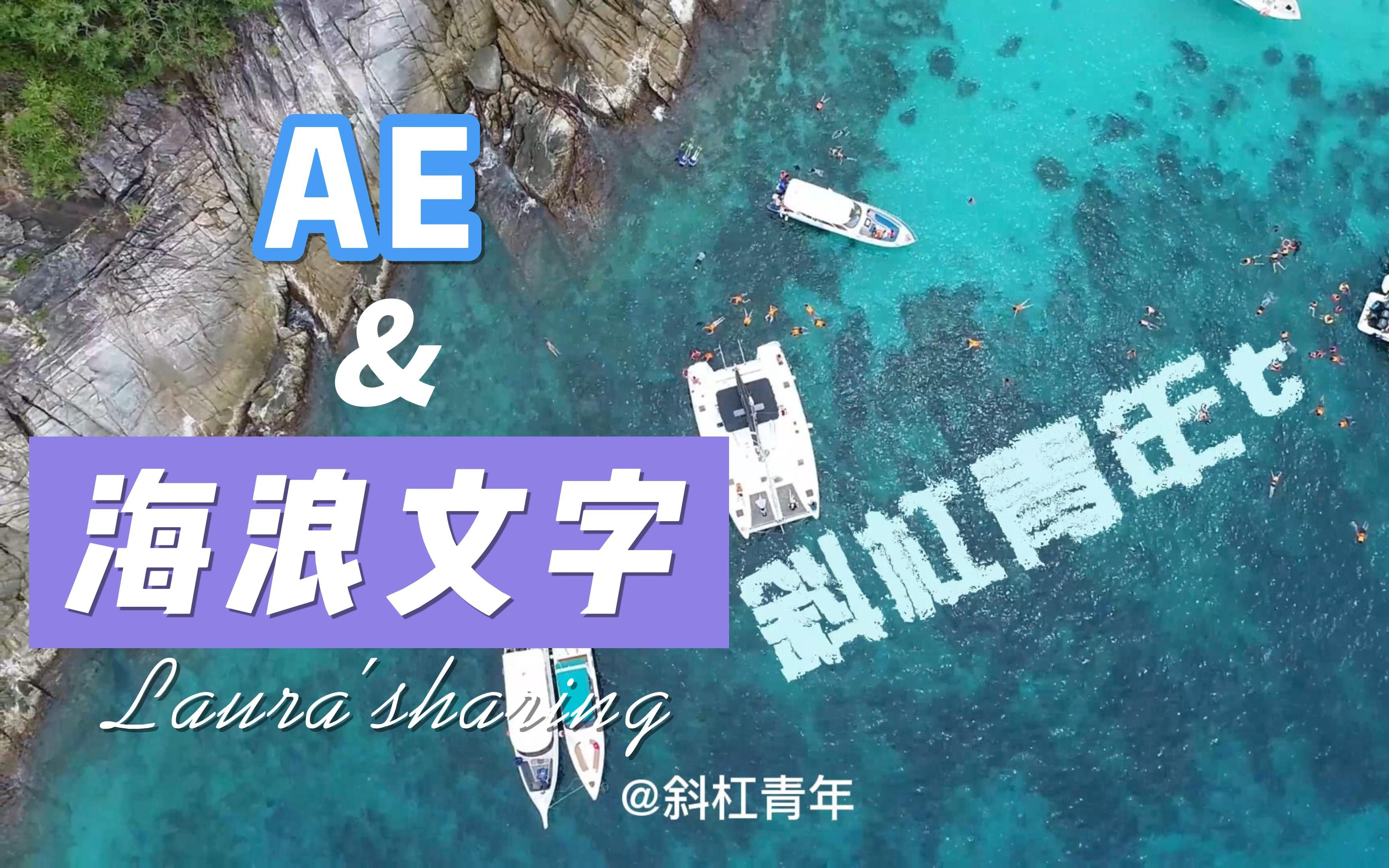 AE教程|制作海浪文字效果,干货分享学生党必备!