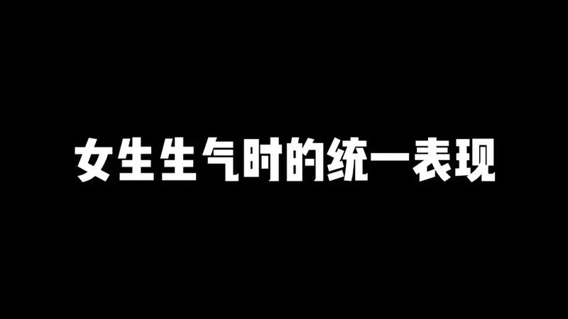 女生生气时的统一表现