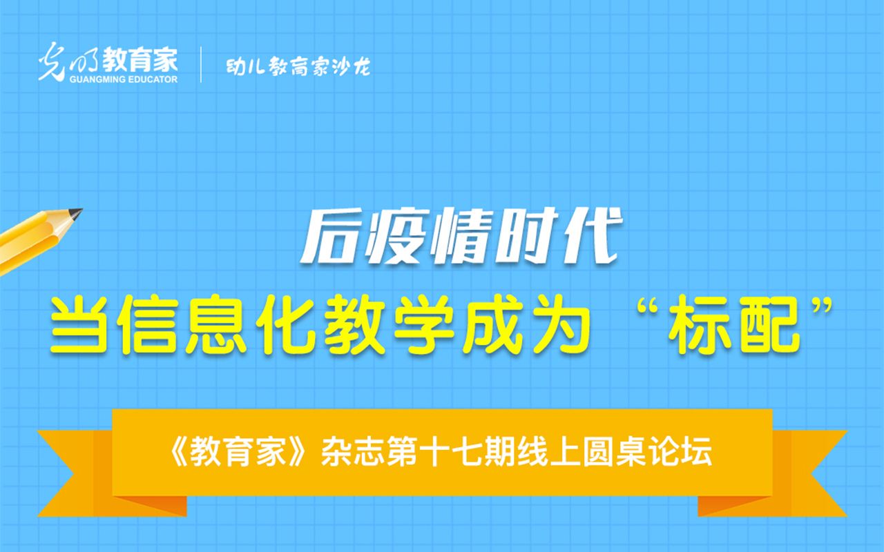 光明社教育家线上圆桌论坛第十七期:后疫情时代,当信息化教学成为“...