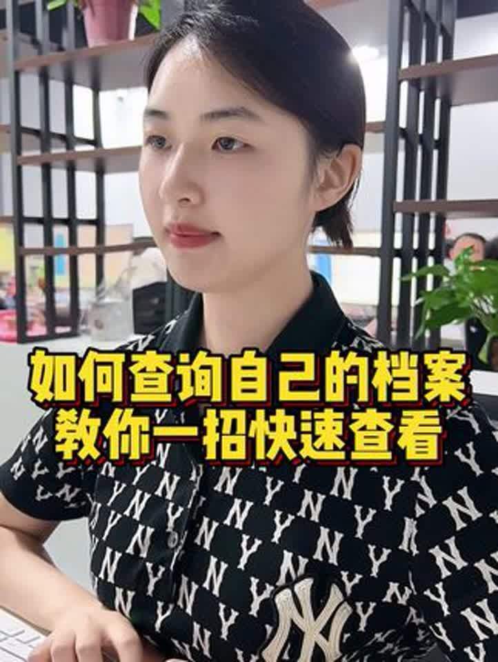 其实我们的档案非常重要,教你一招快速查看自己的档案涨知识