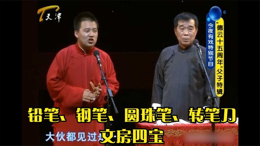 德云社:铅笔、钢笔、圆珠笔、转笔刀,文房四宝。