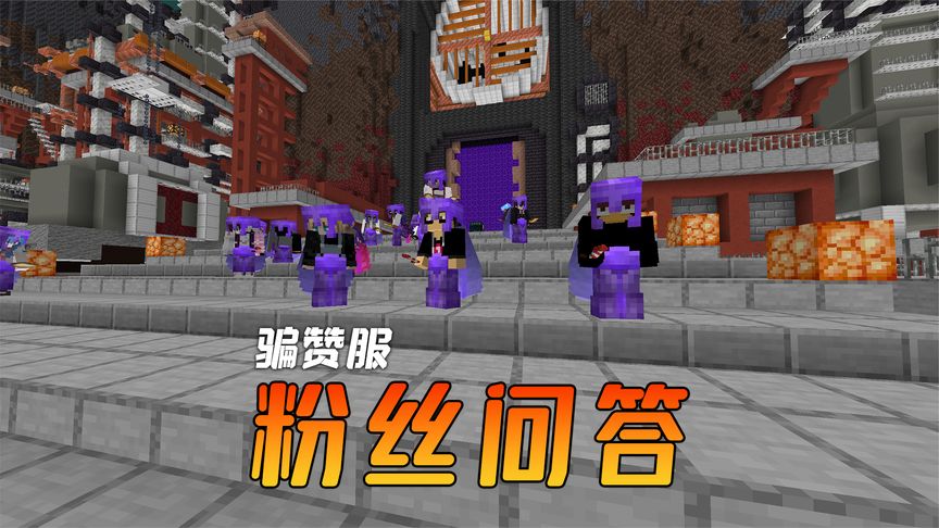 为什么我填了表单也进不了服务器?骗赞服粉丝问答第一期!