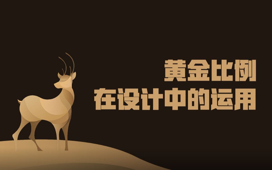 平面设计新手进阶:黄金比例在设计中的运用