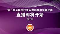第五届全国高校青年教师教学竞赛决赛思政组