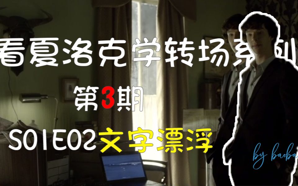 【看夏洛克学转场系列】第03期 | 文字立体漂浮效果教程 | 两分钟学会