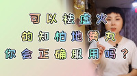 肾阴虚、虚火旺,就用知柏地黄丸去虚火
