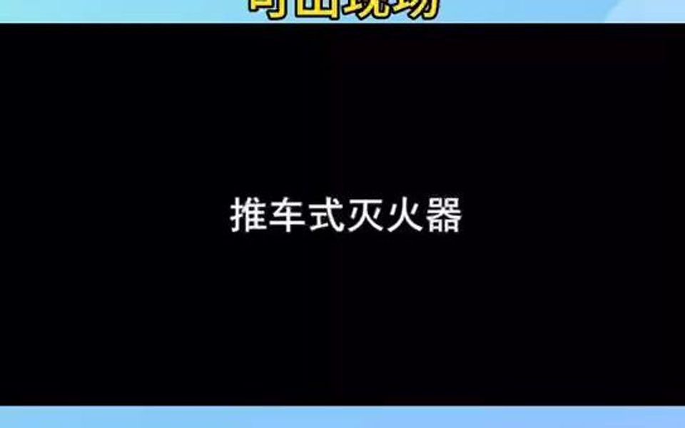 推车式灭火器