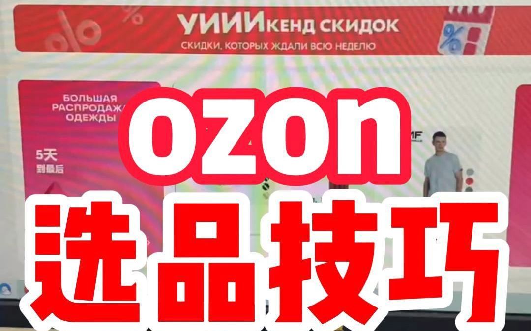 ozon新手电商快速选品技巧