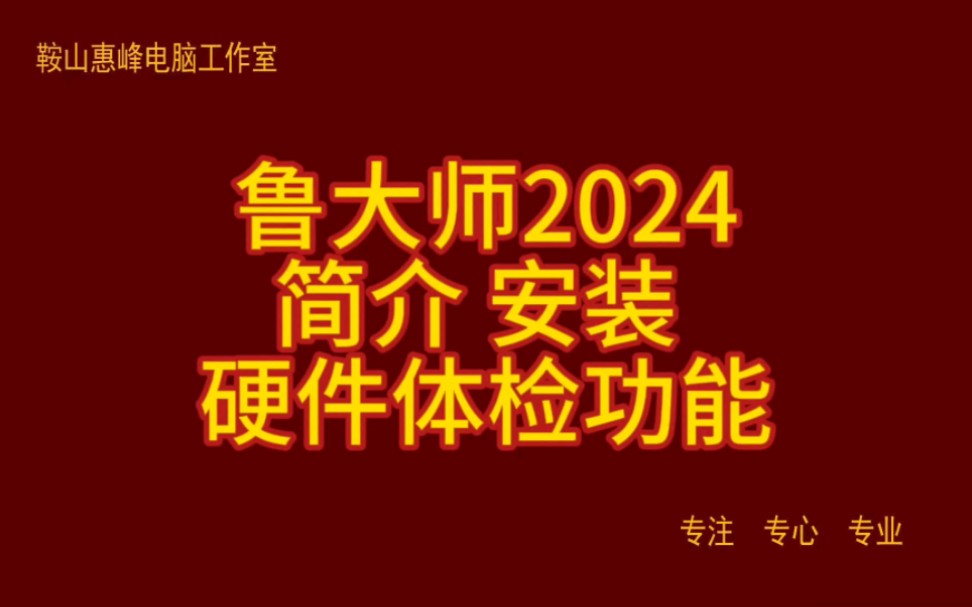 鲁大师2024 简介 安装 硬件体检功能