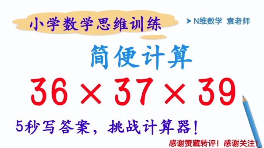 简便计算:36×37×39,高手都是直接写答案的!你还在列竖式吗?