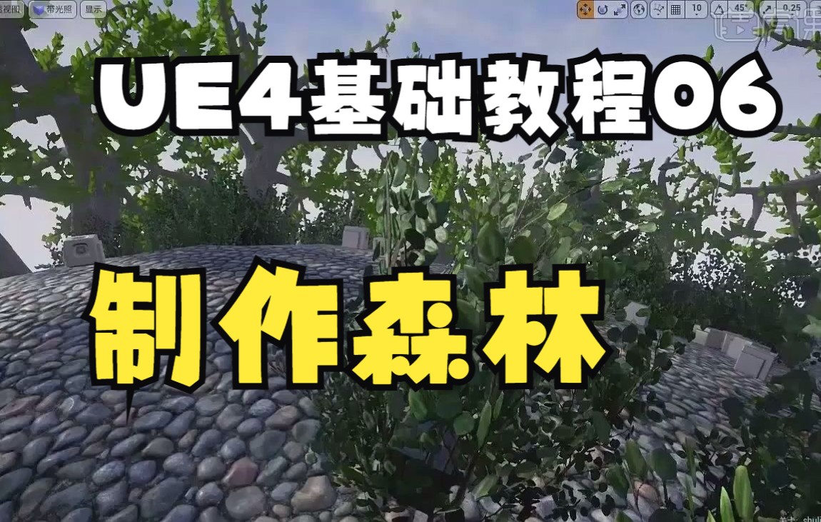 UE4 零基础学习虚幻4引擎教程6 森林的制作_