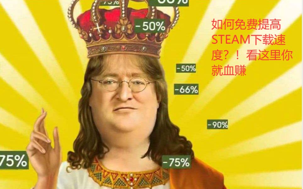 【如何快速提高自己STEAM的下载速度?这里又方法!】一个免费的小...
