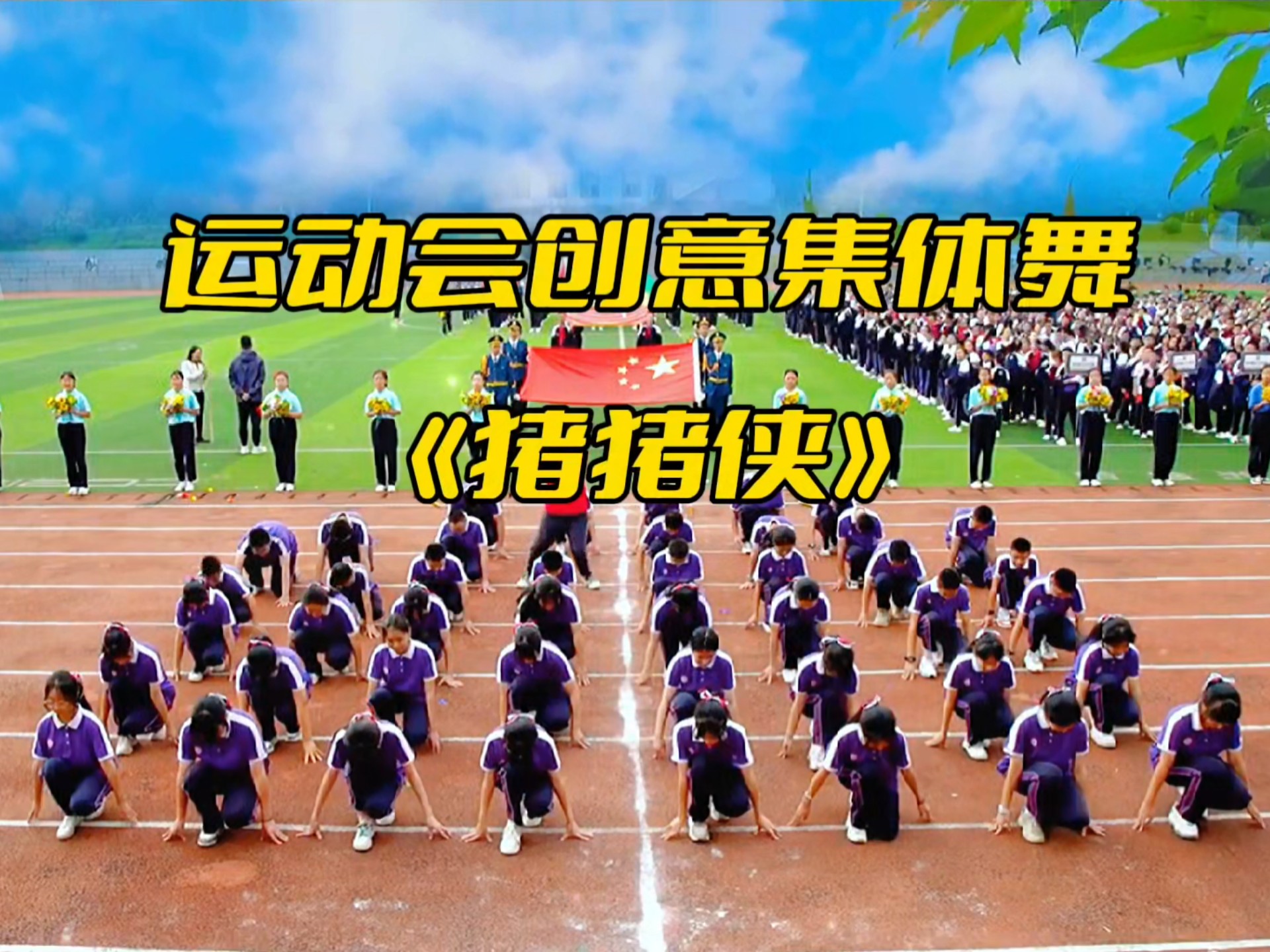 运动会创意集体舞《猪猪侠》动作简单易学,超速成节目。校运会一...