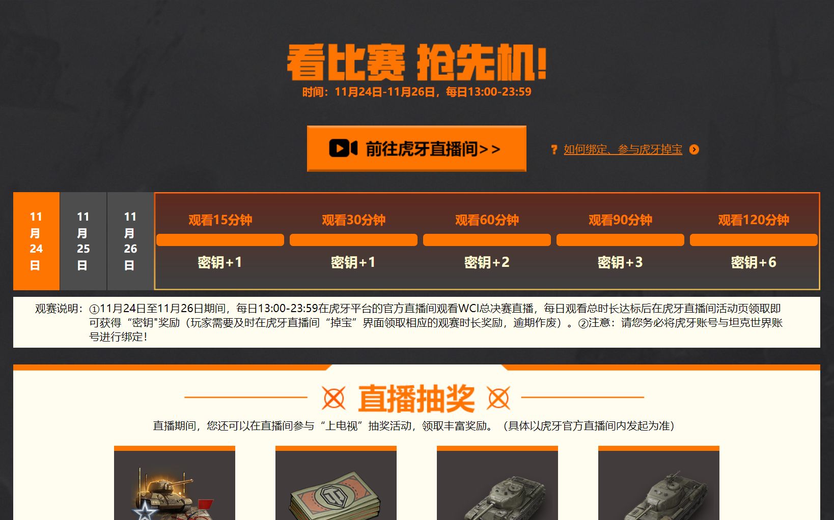 【WCI】官网新闻、虎牙《坦克世界》官方直播间领取“密钥"奖励
