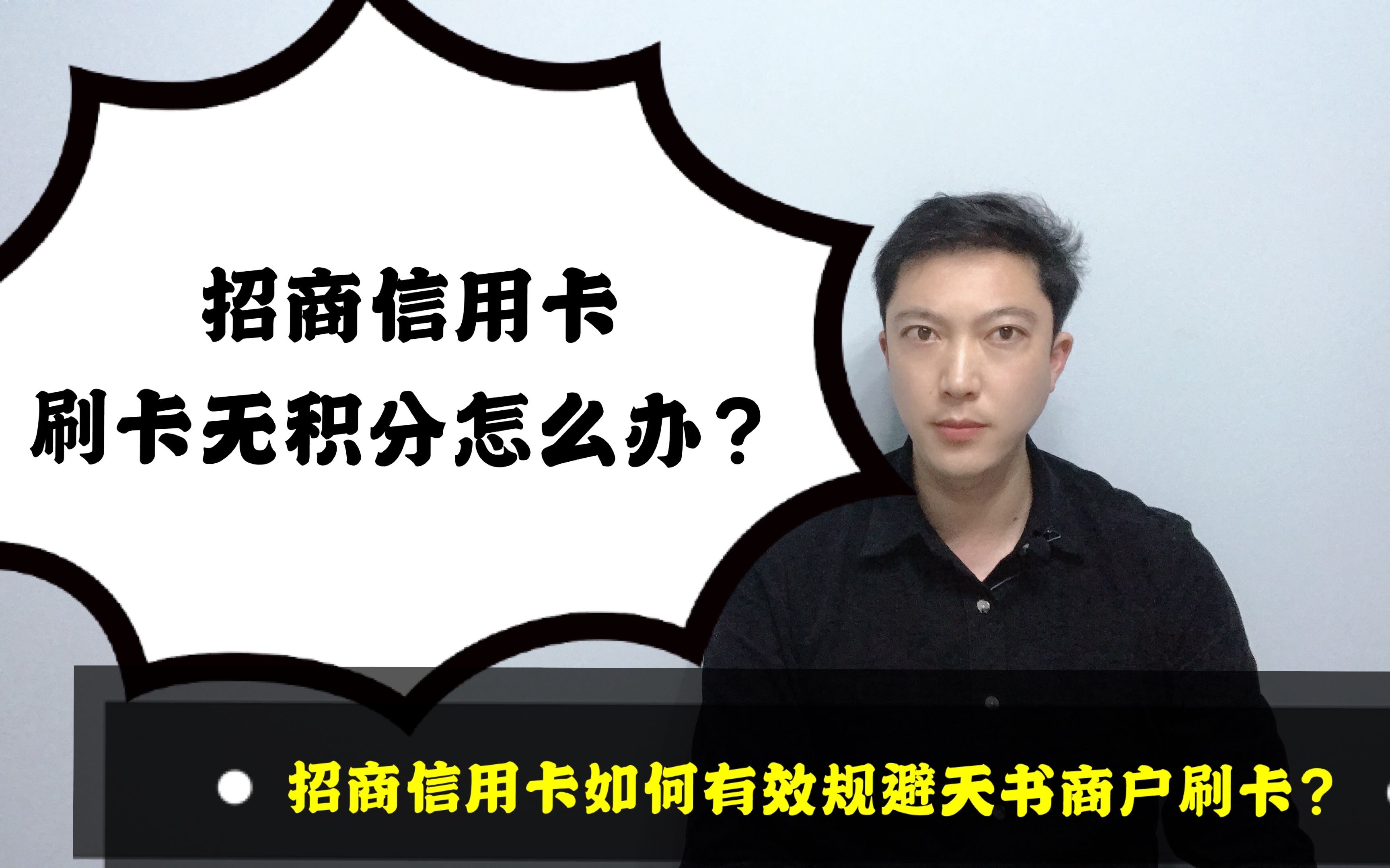招商信用卡天书商户黑名单如何避开?刷卡没有积分怎么办?