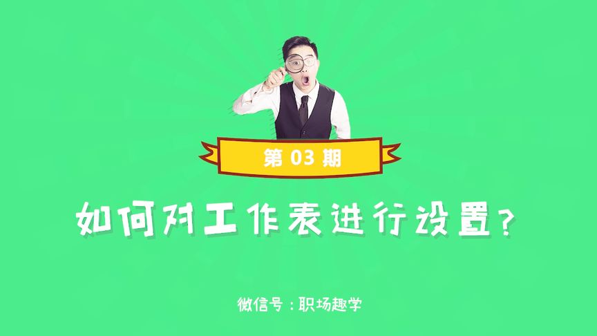 冯注龙的零基础Excel教程第003期:如何对工作表进行设置