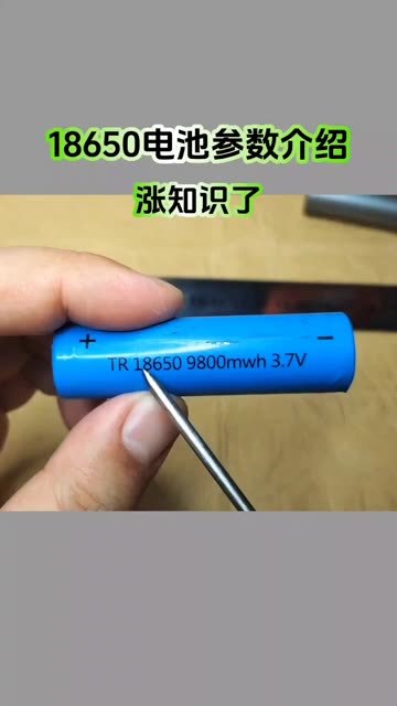 18650电池参数介绍,涨知识了 #零基础学电工 #电工知识 #18650电池