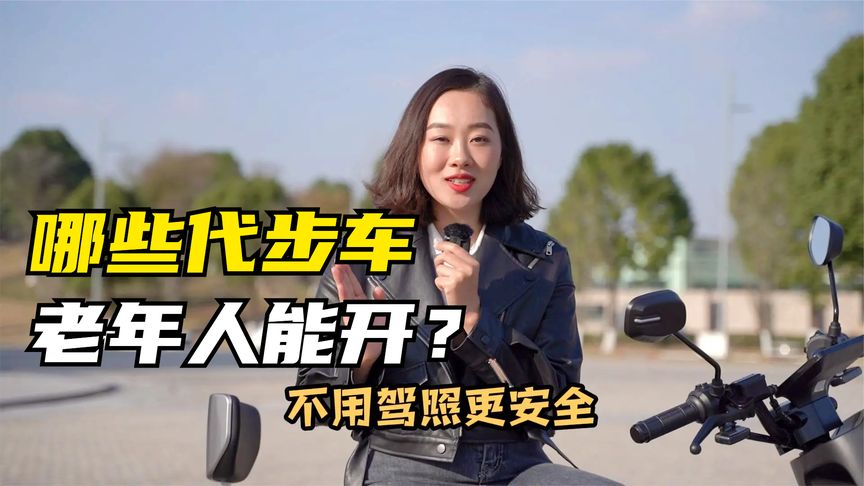 老年人能开哪些代步车?有3种选择,不用驾照很安全,曾姐告诉你