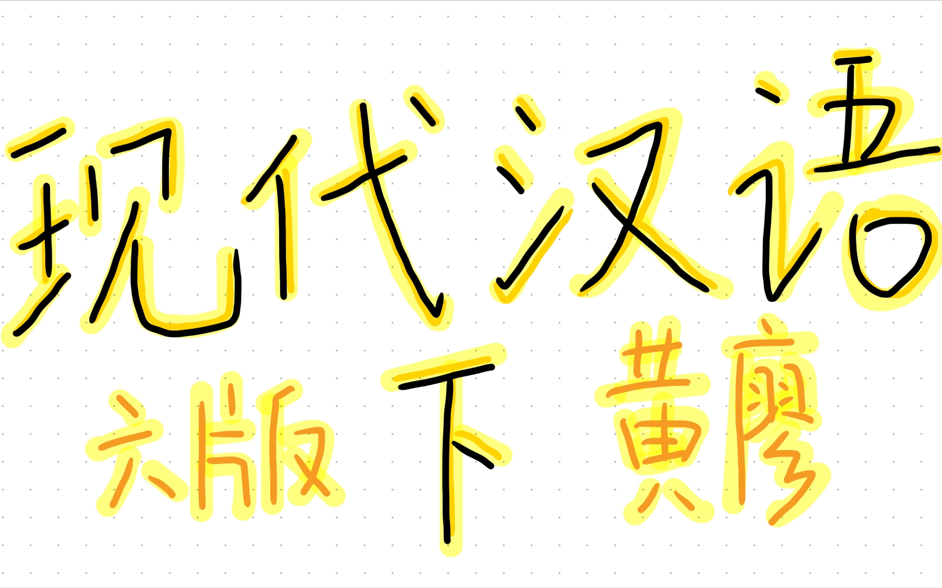 《现代汉语》下 第四章 语法 第十节 标点符号