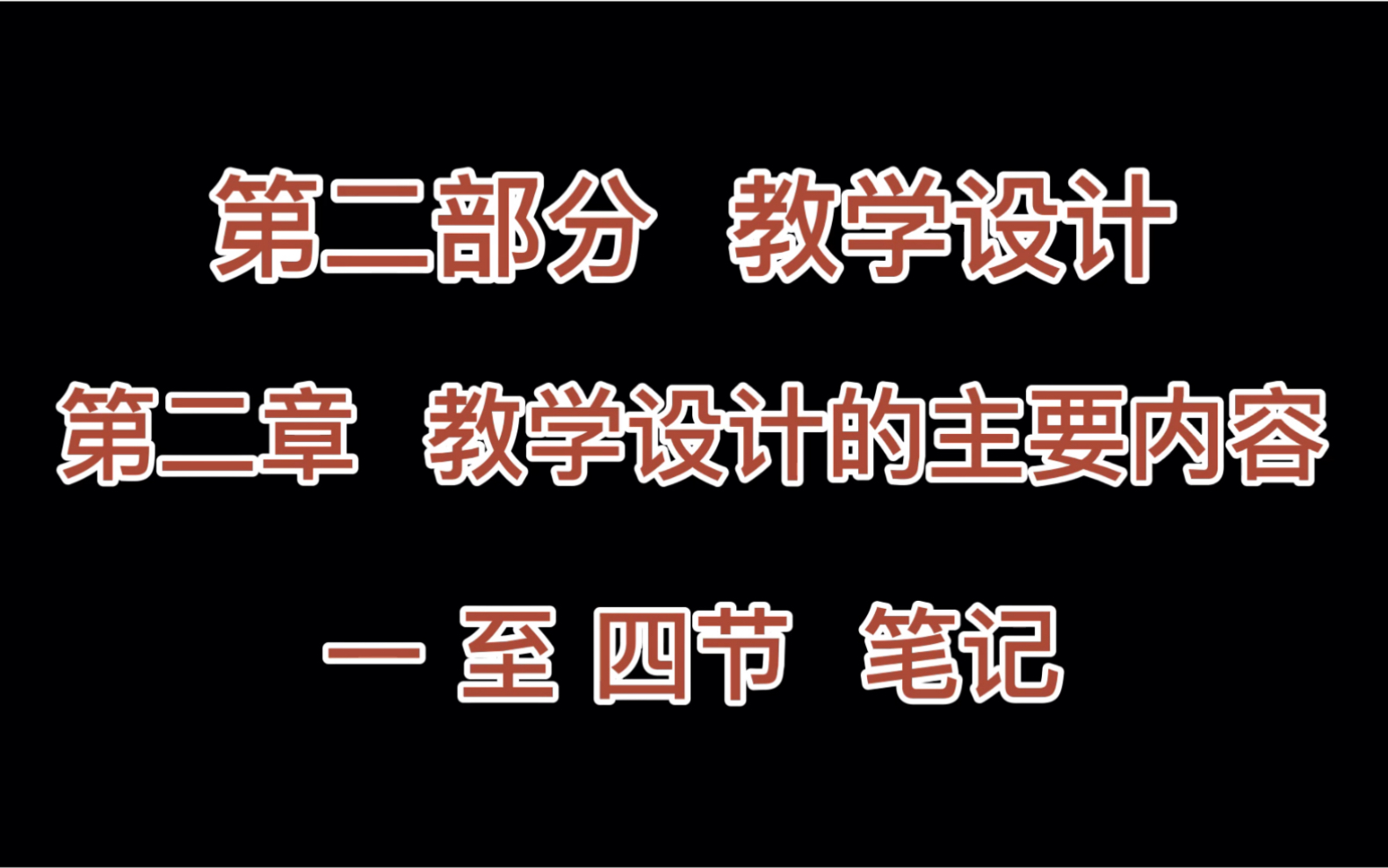 【我的教资笔记】科目三 初中语文|第二部分|第二章 教学设计的主要...