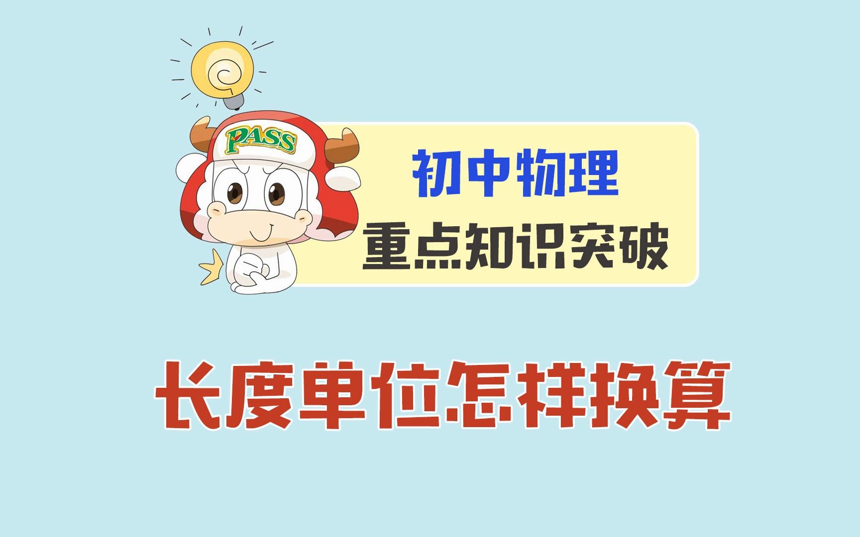 八年级物理——长度单位的换算