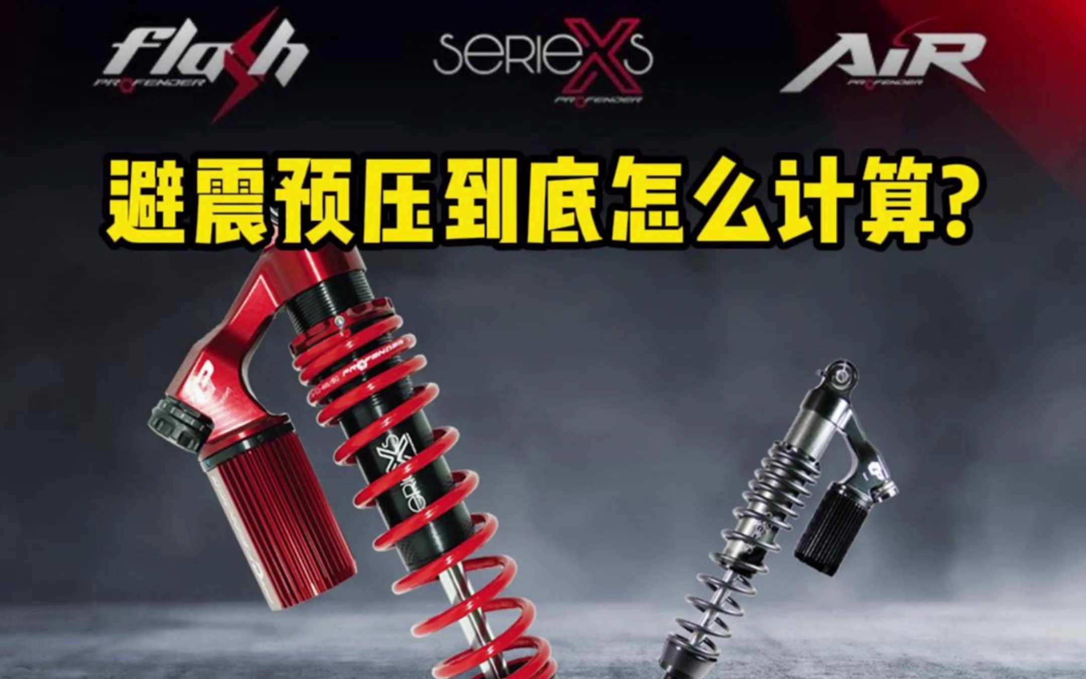 如何根据博奋德调节指南计算预压弹簧?