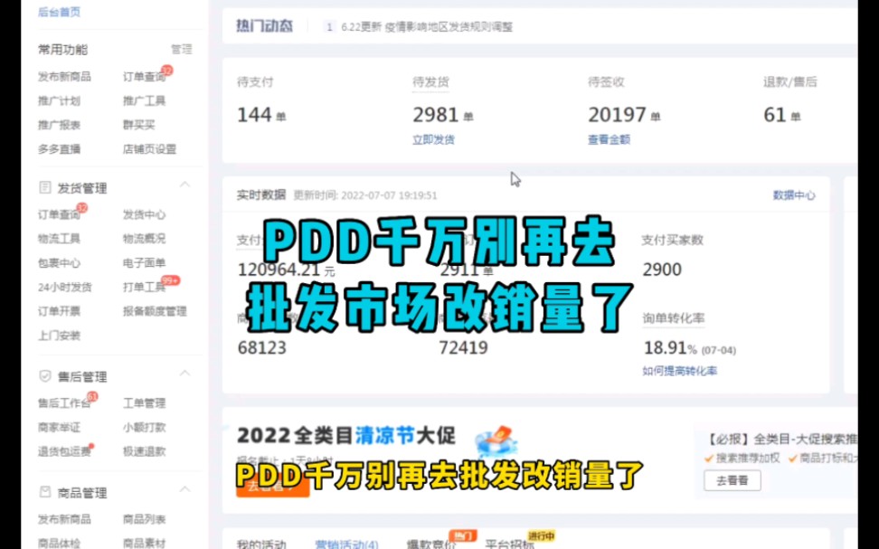 拼多多千万别再去批发市场改销量了!