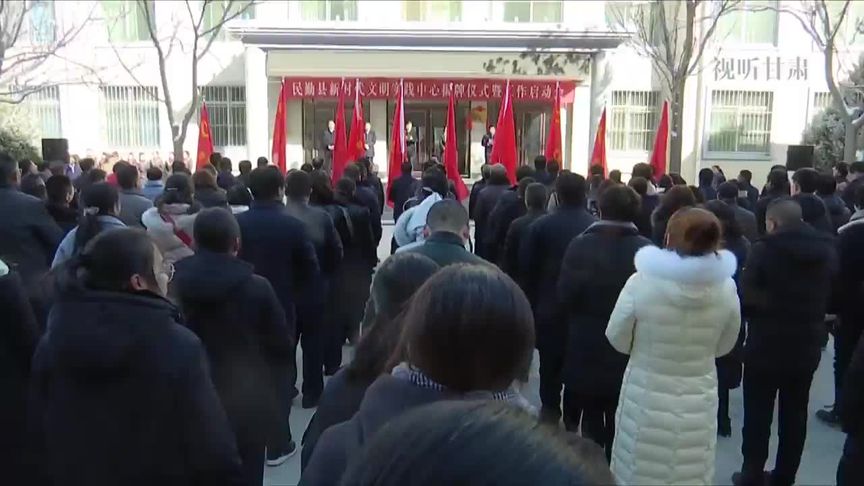 民勤县新时代文明实践中心挂牌成立