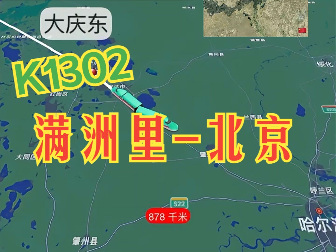 K1302满洲里-北京 普速列车禁烟案就发生在这列火车上