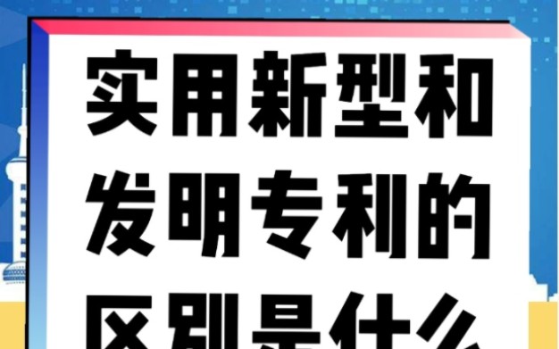 实用新型和发明专利的区别是什么