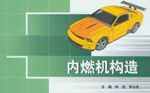 内燃机构造