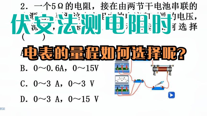 伏安法测量电阻时,电压表和电流表量程应该如何选择呢?
