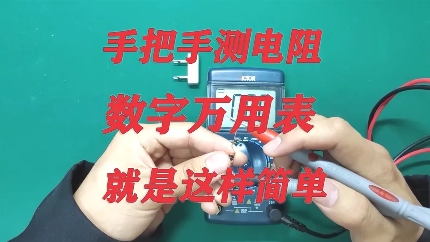 从零学电子(元器件篇)手把手测电阻,数字万用表,就是这么简单