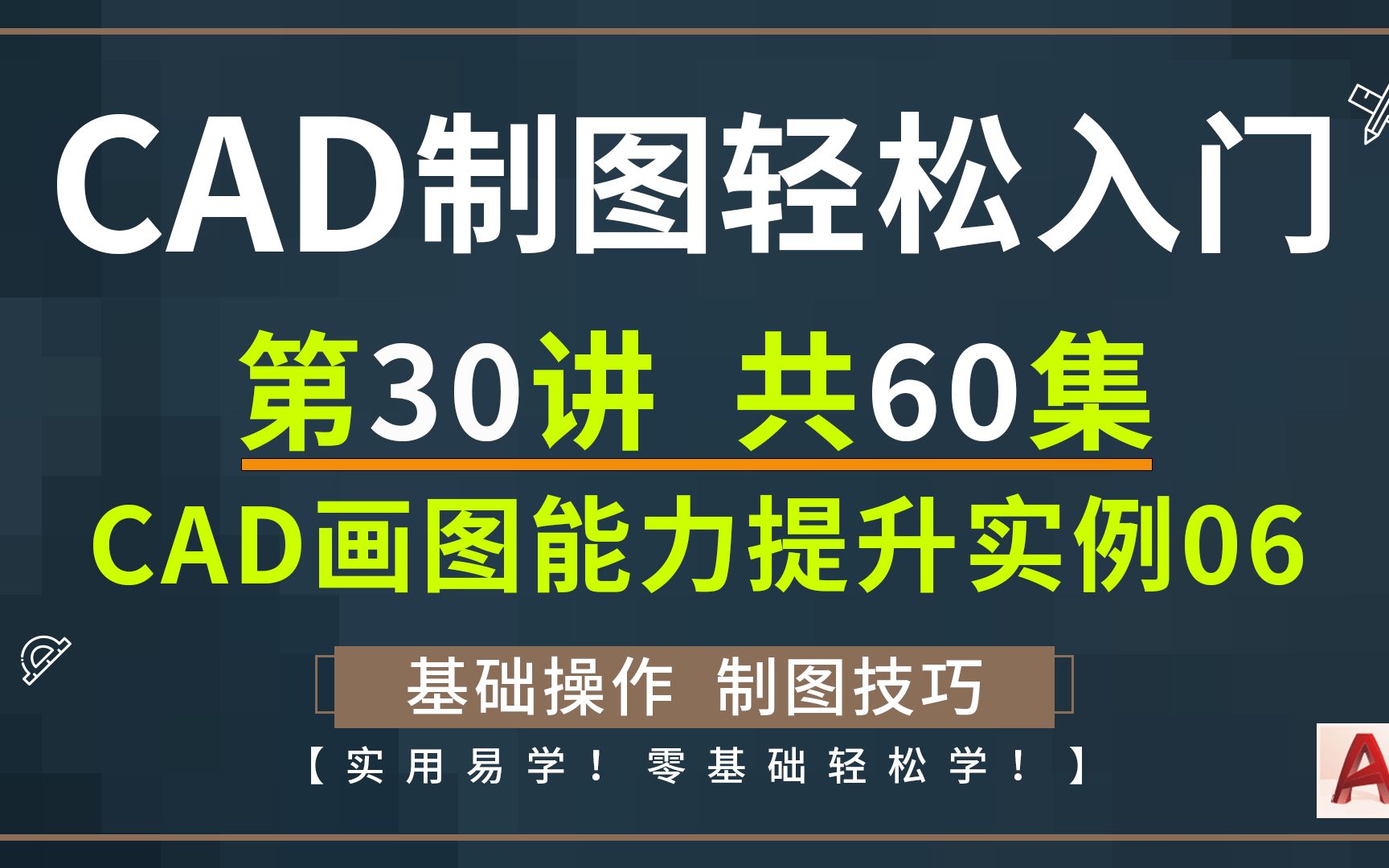CAD基础入门第29讲CAD画图能力提升实例05