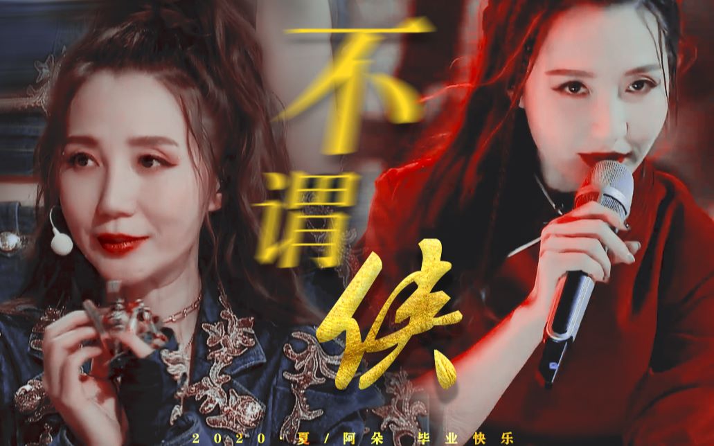 【阿朵】不谓侠 | 凭我自由去 只做狂人不谓侠