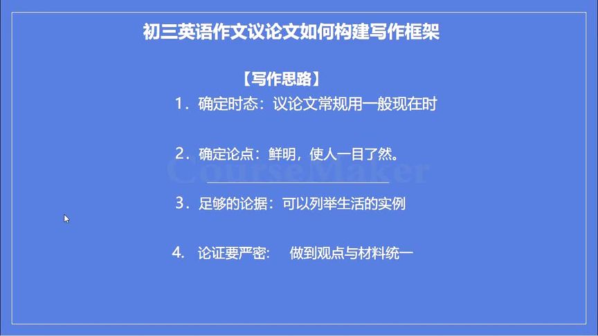 初三英语作文指导:议论文如何构建写作框架。