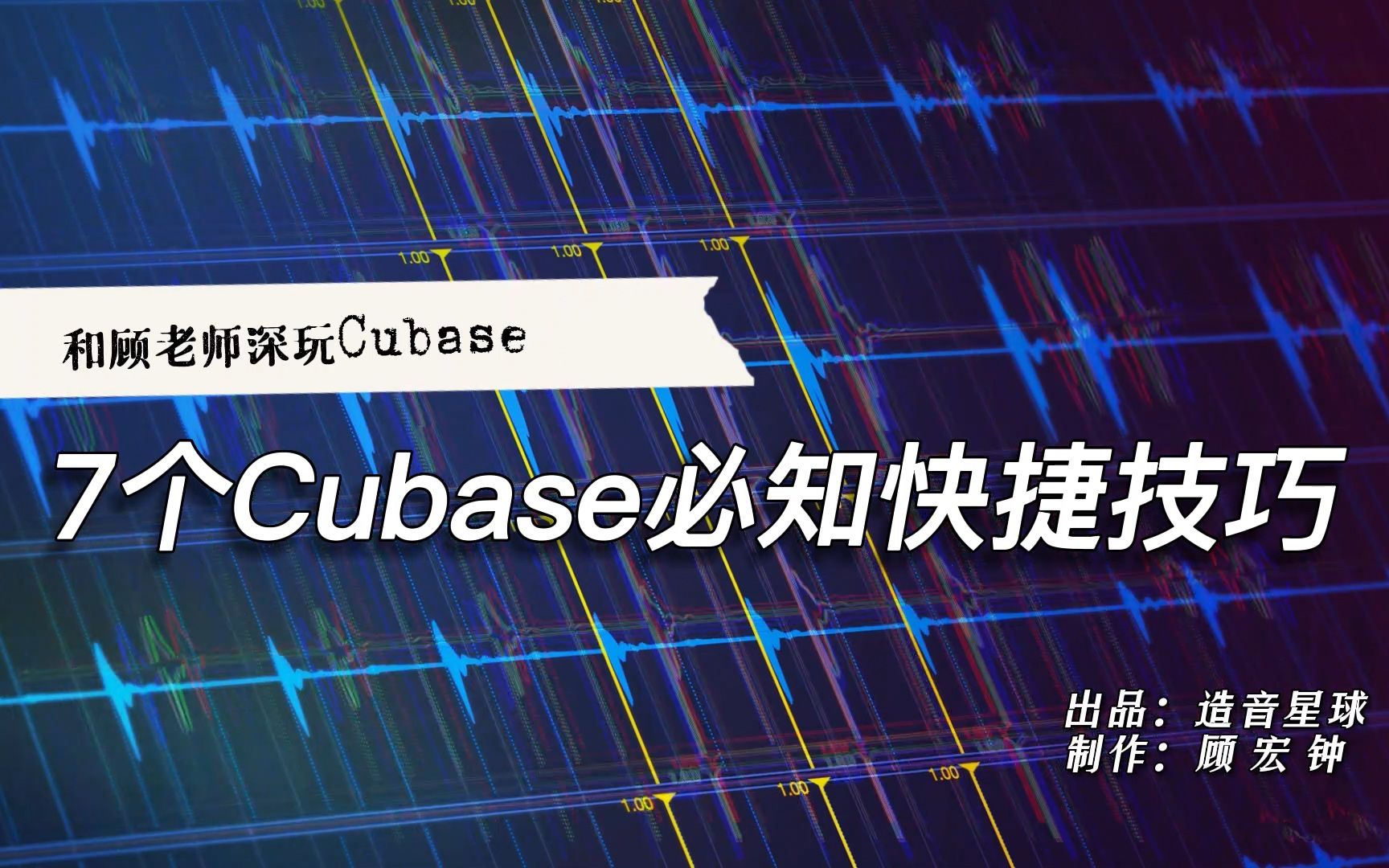 7个Cubase必知快捷技巧