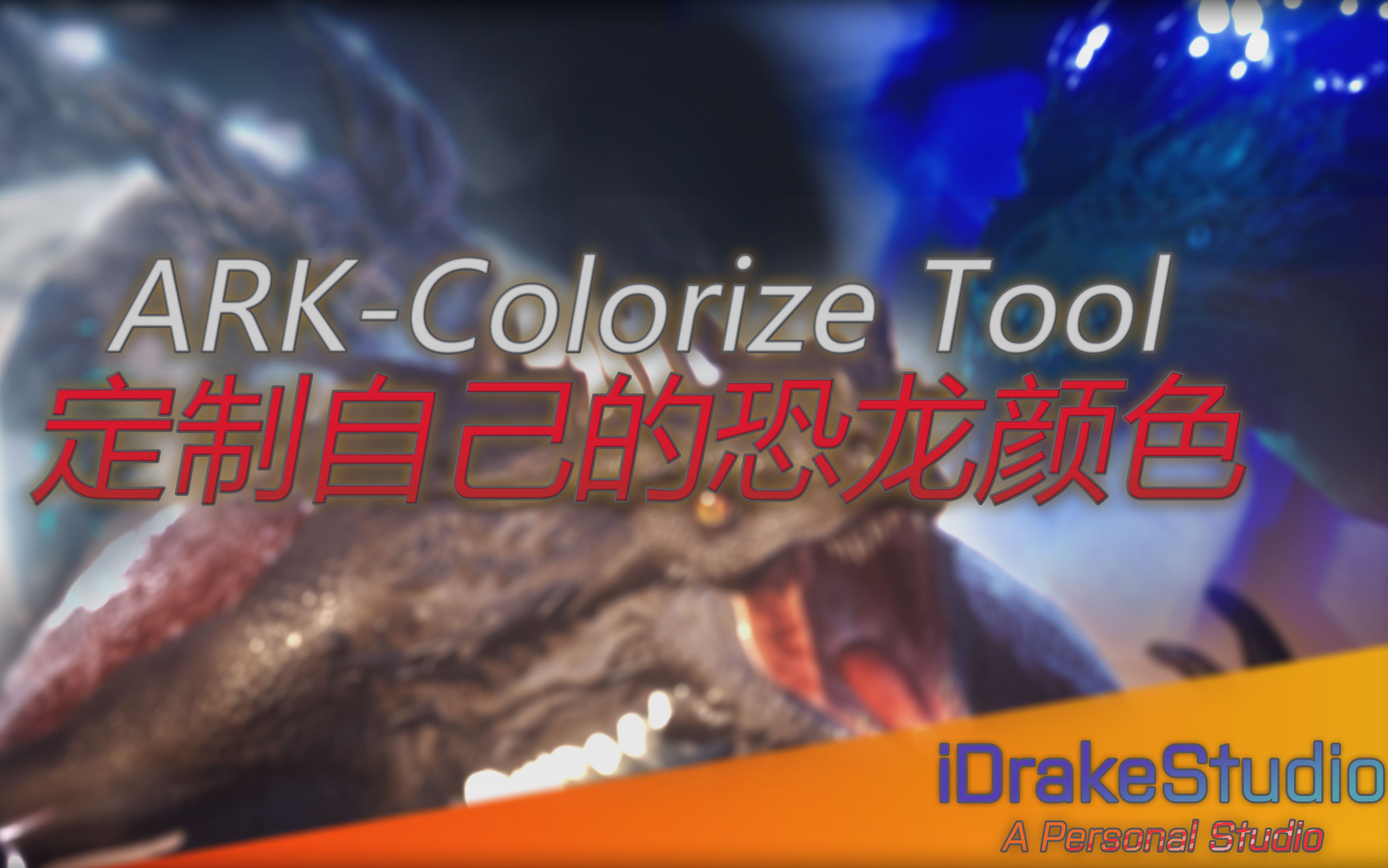 [工具][B2P]方舟生存进化调试颜色代码可视化工具