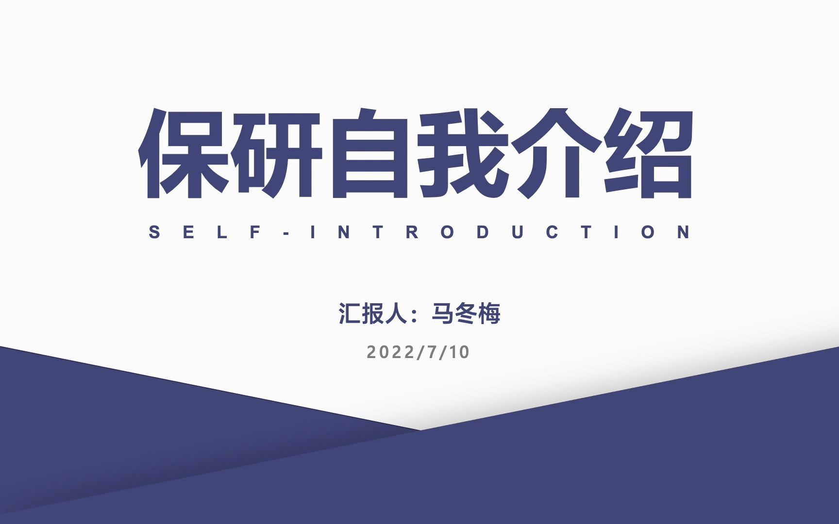 无校徽严谨保研面试研究生自我介绍PPT模板